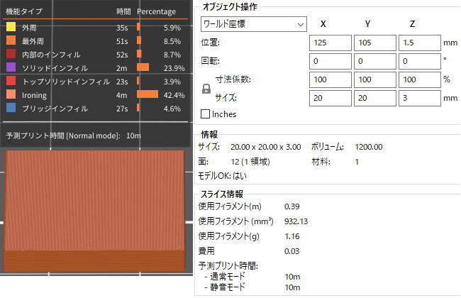 3Dプリンター PRUSAI3を使ってアイロニングの設定